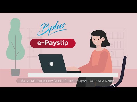 Bplus e-Payslip ระบบใบจ่ายเงินเดือนระบบแสดงเอกสารอื่นๆ ผ่าน E-mail / SMS / Web | www.hrmx.co.th
