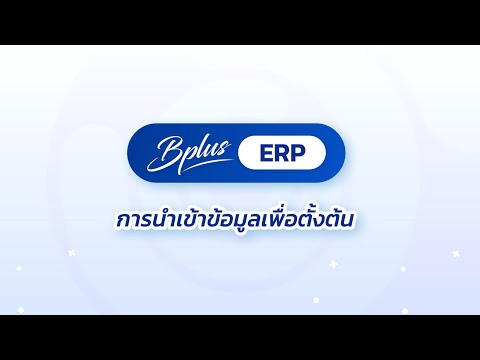 Bplus ERP เครื่องมือนำเข้าข้อมูลเพื่อตั้งต้น | www.hrmx.co.th