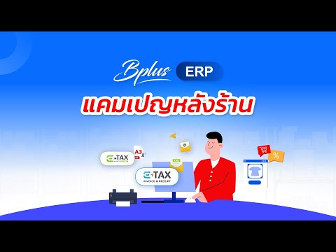 Bplus ERP ช่วยจัดแคมเปญ โปรโมชั่น ให้เป็นเรื่องง่าย | www.hrmx.co.th